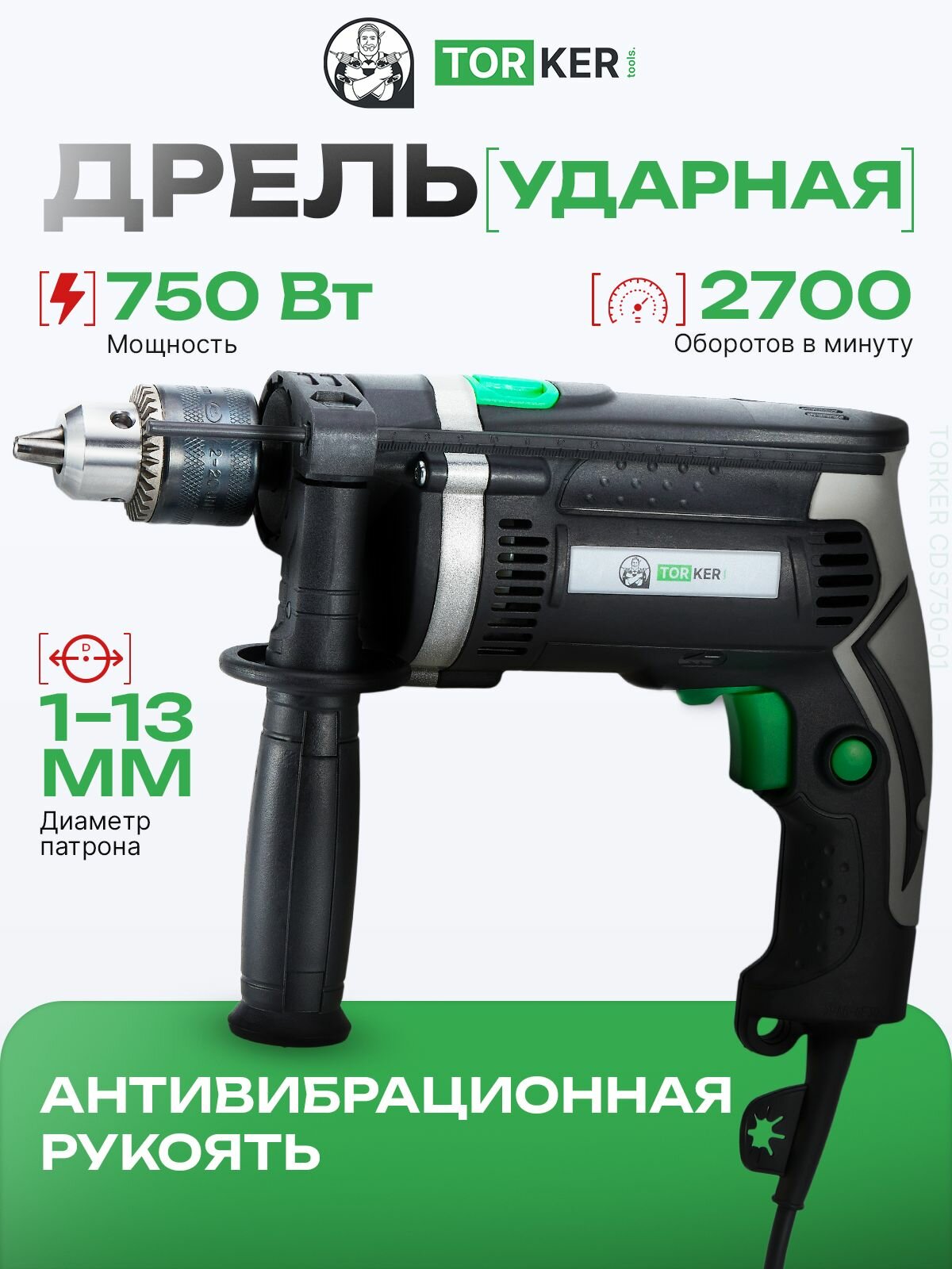 Дрель электрическая ударная CDS750-01, 750 Вт ударная дрель электродрель