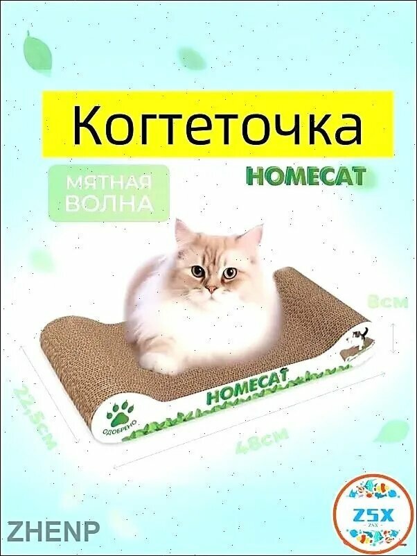 Когтеточка для кошек HomeCat Мятная волна, 48 х 22,5 х 8 см