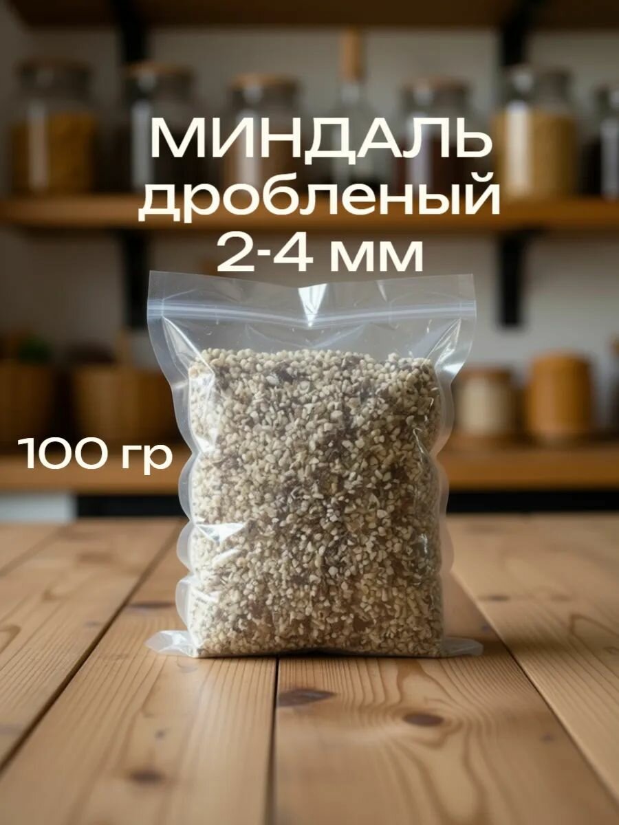 Миндаль дробленый фракция 2-4 мм 100 гр