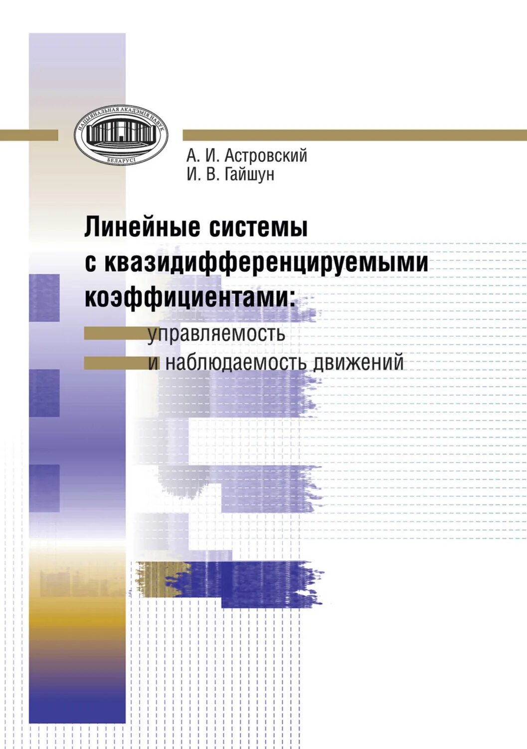 Линейные системы с квазидифференцируемыми коэффициентами. Управляемость и наблюдаемость движений [Цифровая книга]