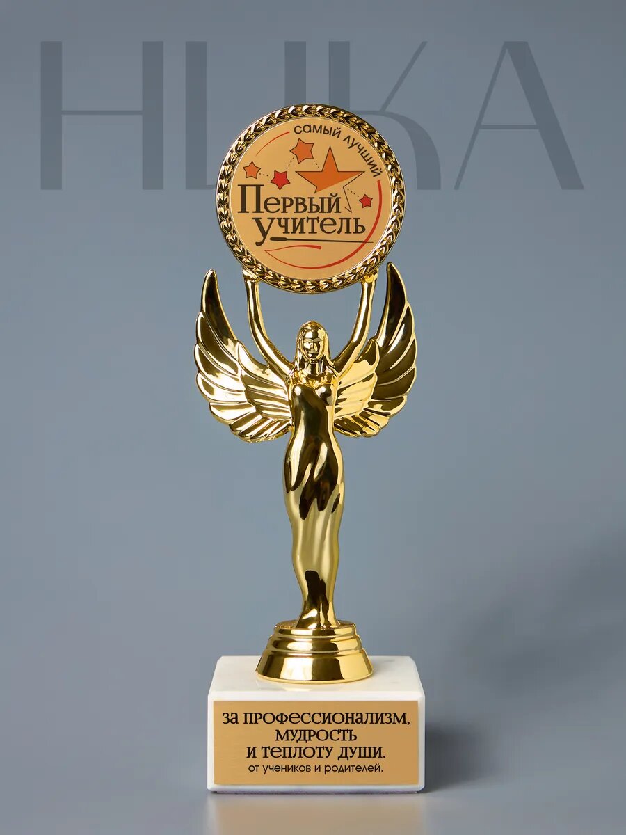 Статуэтка Ника Самый лучший первый учитель (звёзды)