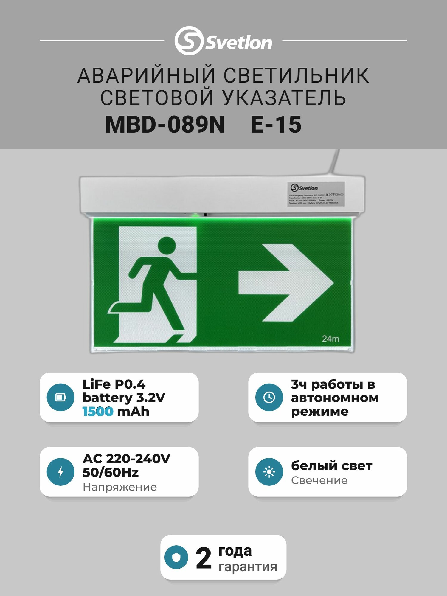 Аварийный светильник световой указатель вправоMBD-089N E-15