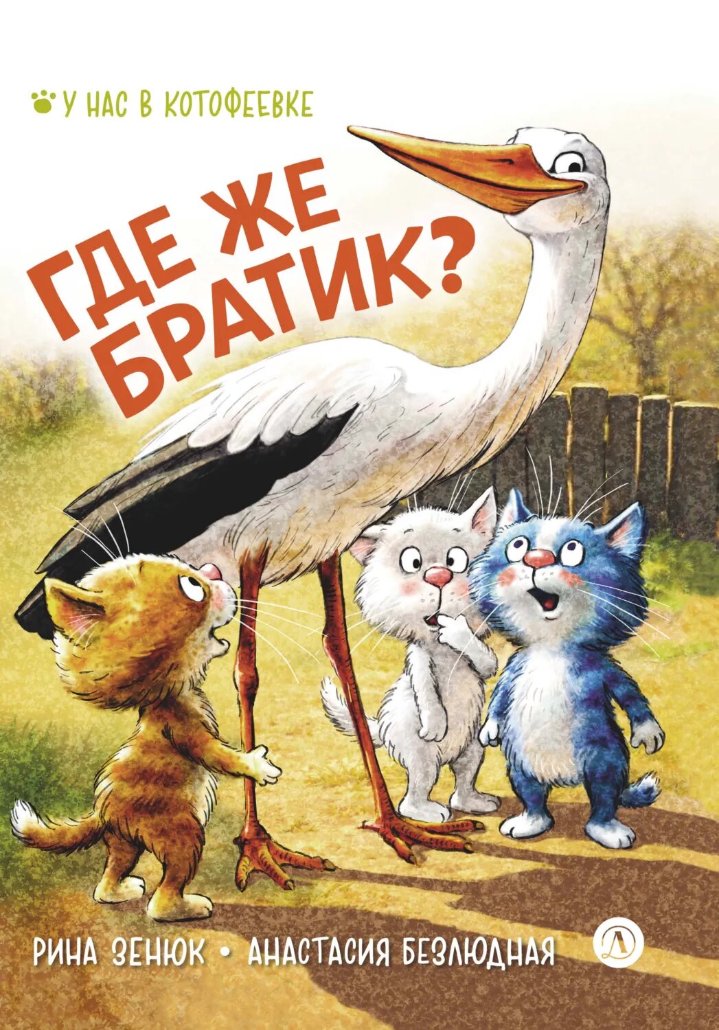 Где же братик? [Цифровая книга]