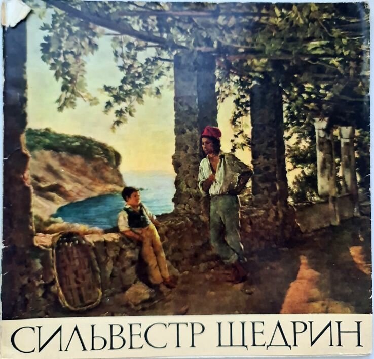 Сильвестр Щедрин (1966)