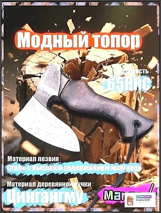Топор изготовлен из марганцовистой стали марки 65 с длиной лезвия 12 см, рукояти 20 см, полированной поверхностью и рукоятью из высококачественного дерева.