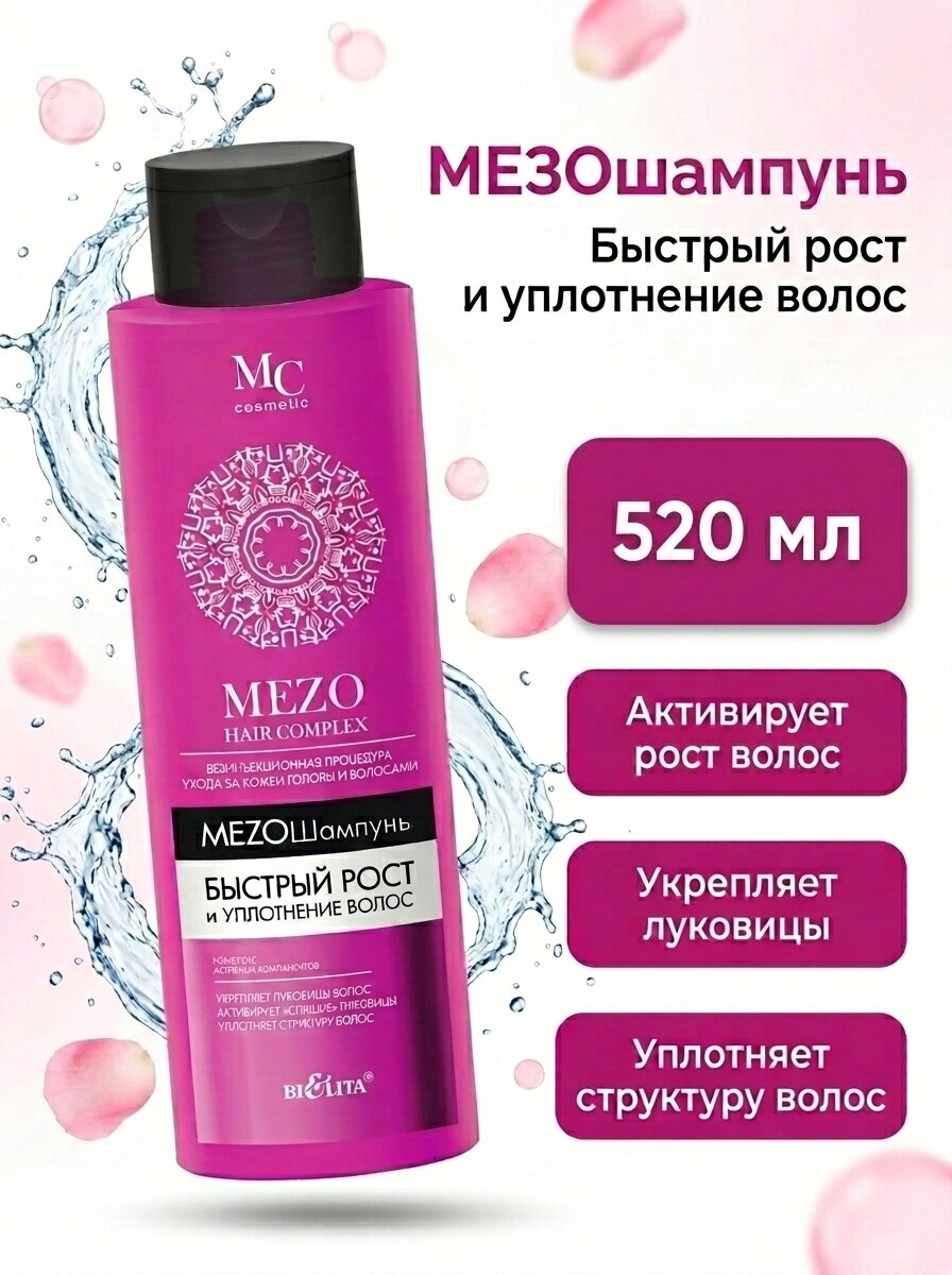 Шампунь белита "Mezo Hair Complex", для всех типов волос, 520мл