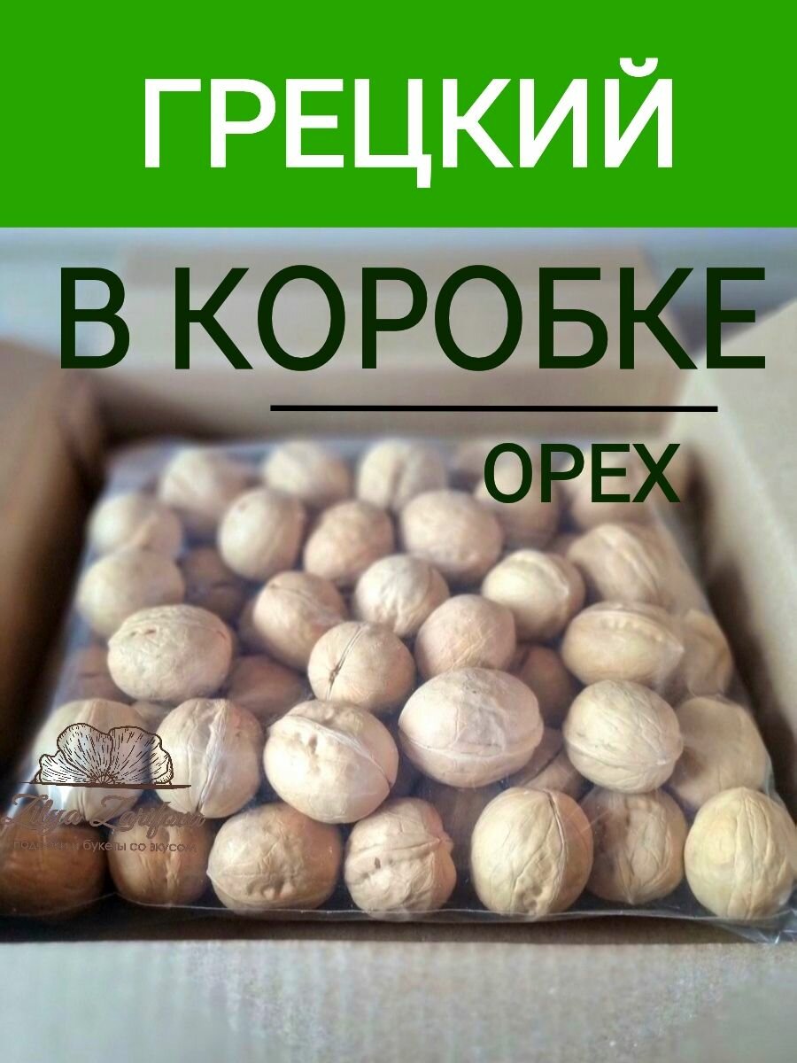 Грецкий в коробке. Отборный. Новый привоз. В скарлупе. 800гр