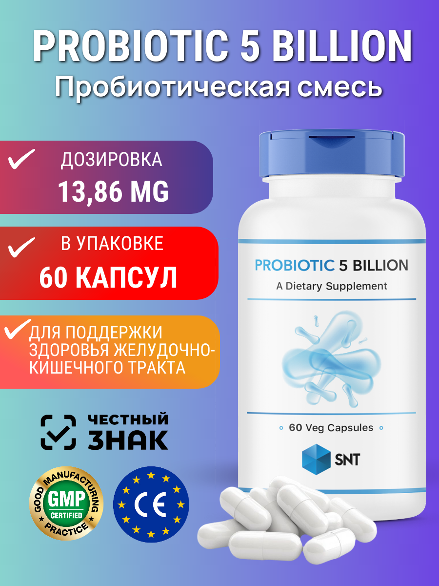 Пробиотик SNT Probiotic 5 Billion (60 капсул) поддержка здоровья ЖКТ