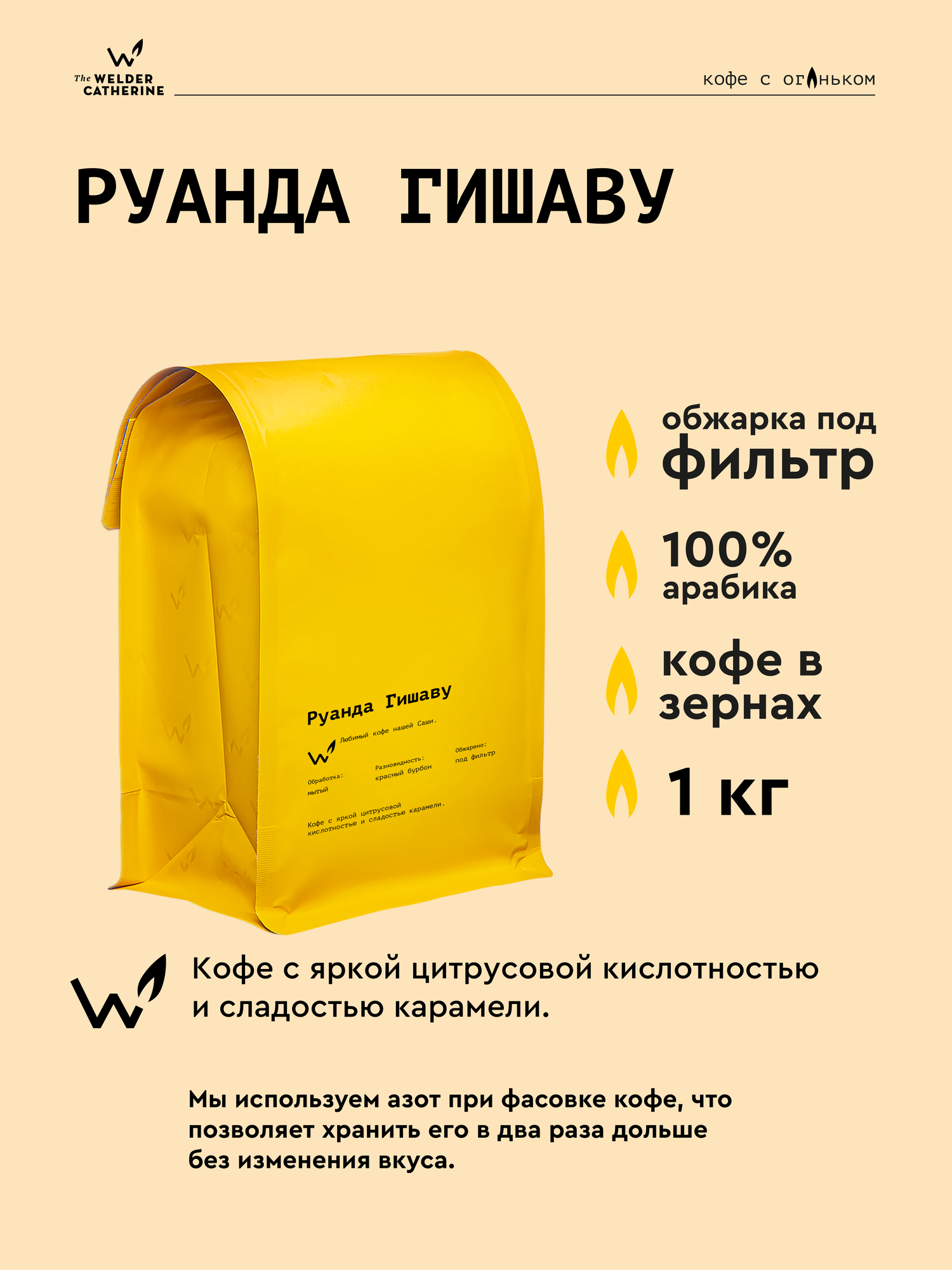 Кофе в зернах Сварщица Екатерина "Руанда Гишаву" под фильтр - 1 кг