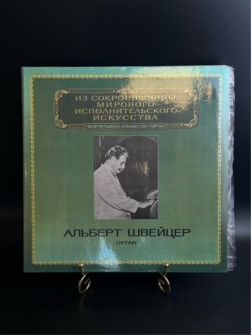 2 LP Альберт Швейцер - Орган. Из Сокровищницы Мирового Исполнительского Искусства. 2 Виниловые пластинки 12 дюймов. Мелодия СССР 1983 год.