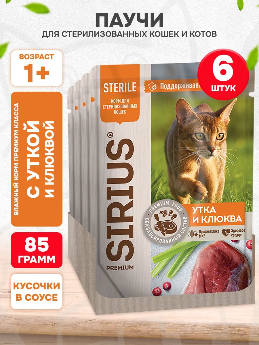 Корм влажный Sirius Premium Sterile для кастрированных котов и стерилизованныхк, утка и клюква в соусе, 85 г х 6 шт