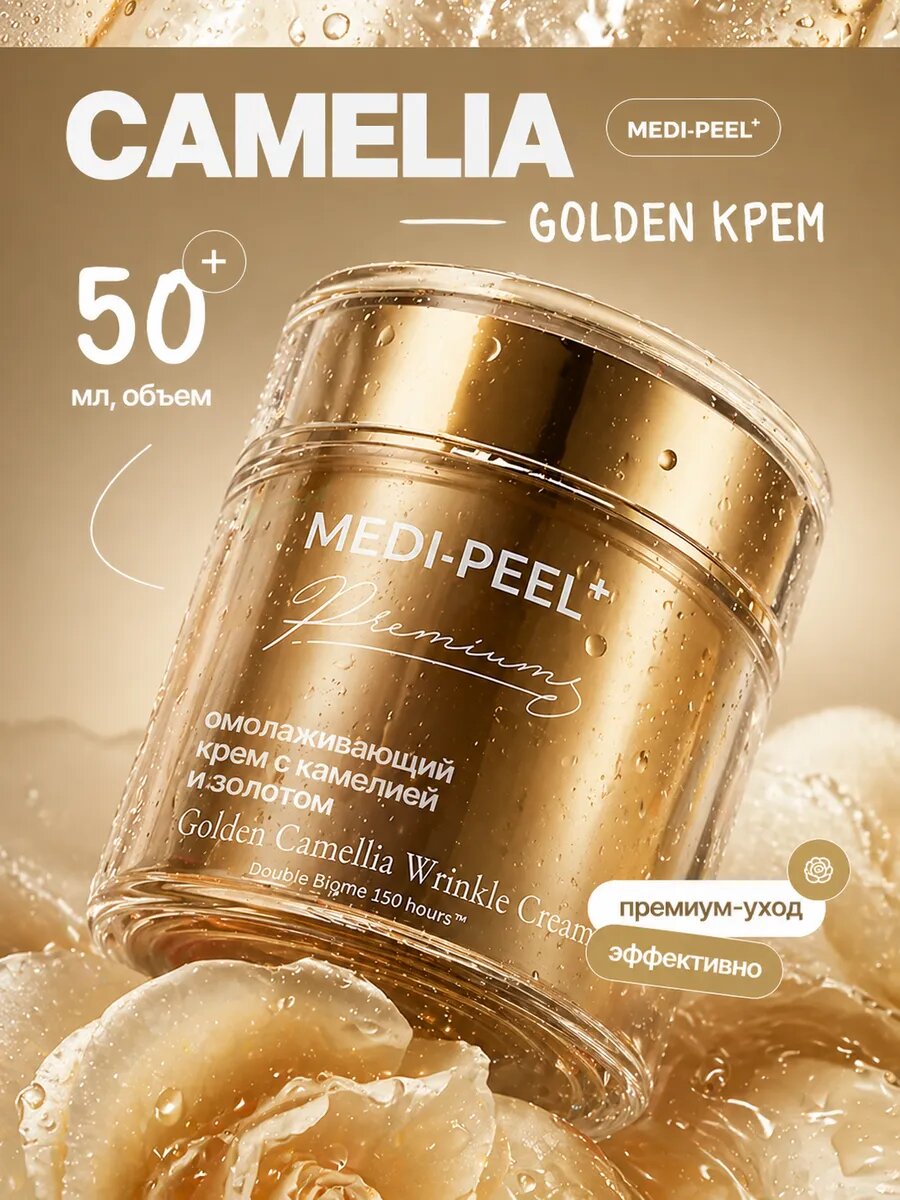Премиальный омолаживающий крем с экстрактом камелии MEDIPEEL Premium Golden Camellia Wrinkle Cream , 50 ml