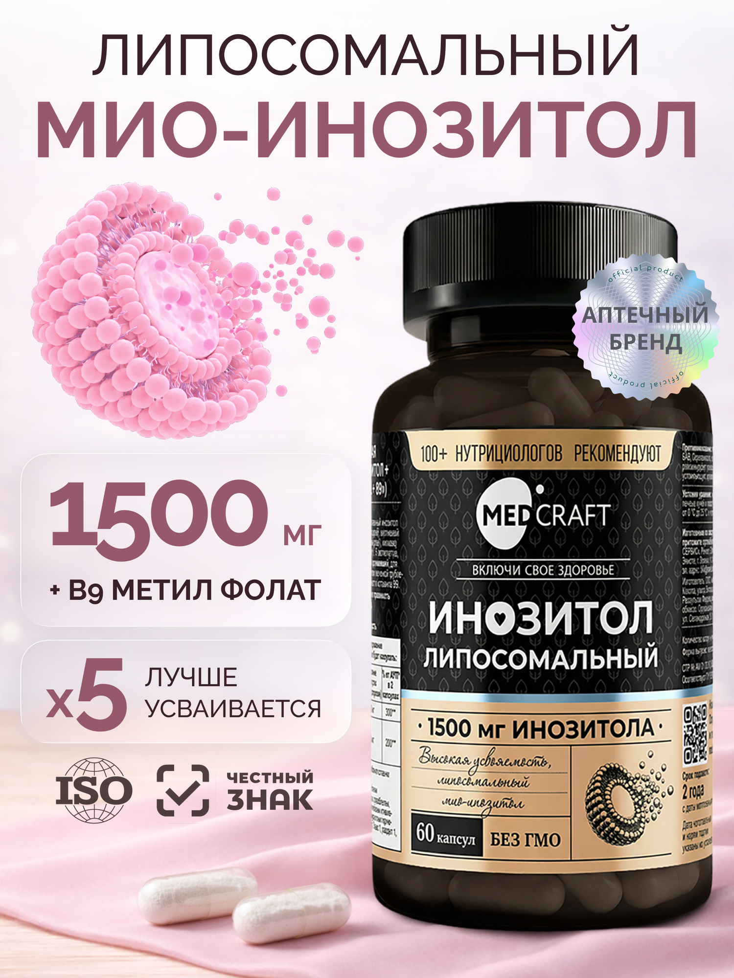 Инозитол 1500 мг (инозит, inositol) липосомальный, 60 капсул / MedCraft