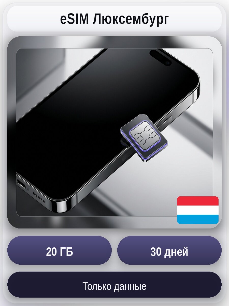 ESIM карта для Люксембурга, мобильный интернет 20 ГБ на 30 дней, только данные, быстрая активация
