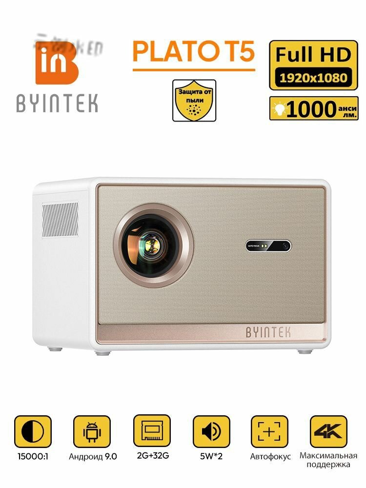 BYINTEK Гобо-проектор, светло-бежевый, слоновая кость