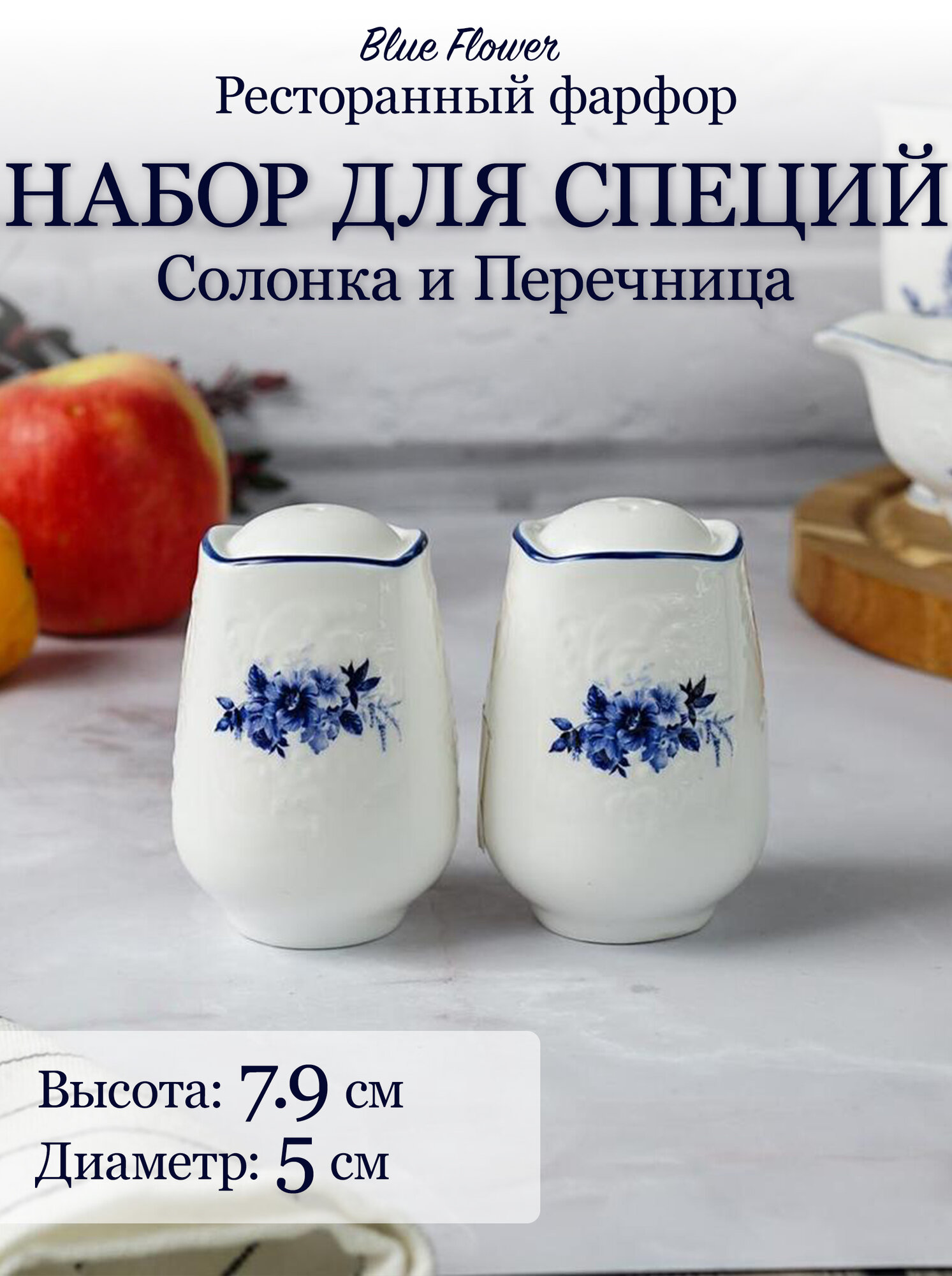 Набор для специй Blue Flower, 2 предмета