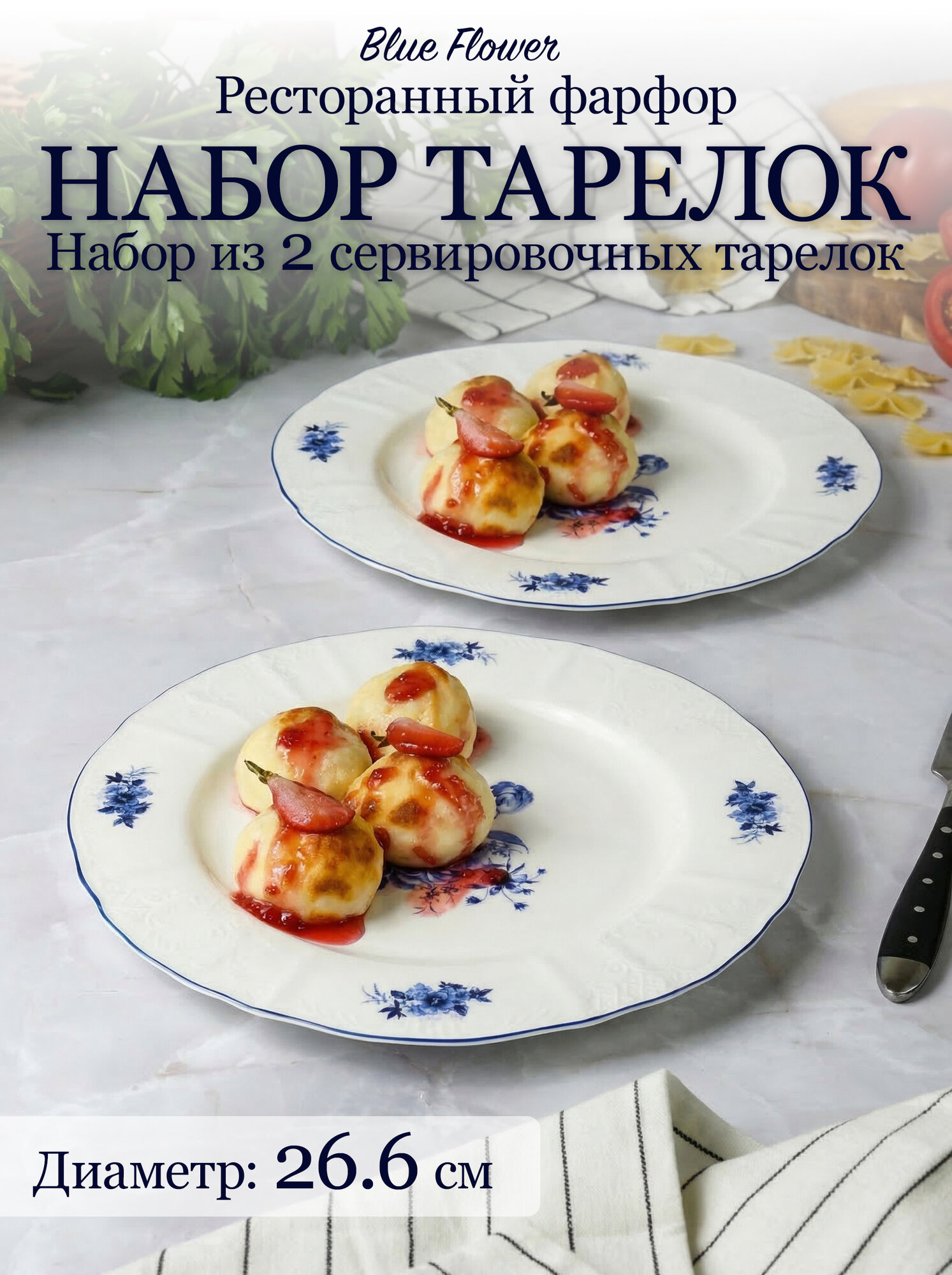 Тарелки Blue Flower, диаметр 26,6 см, 2 шт