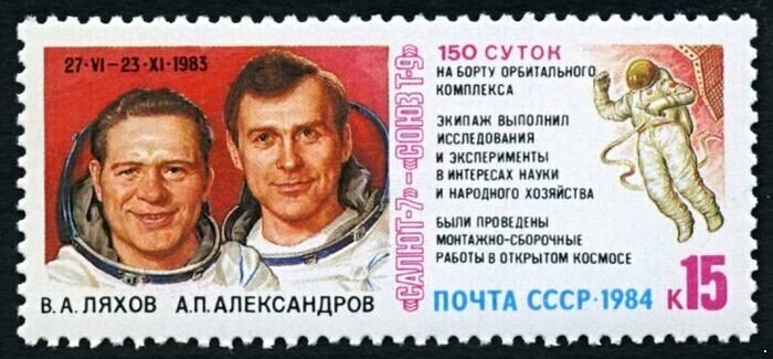 СССР, 1984. (5522) Орбитальный комплекс "Салют-7" - "Союз Т-9"