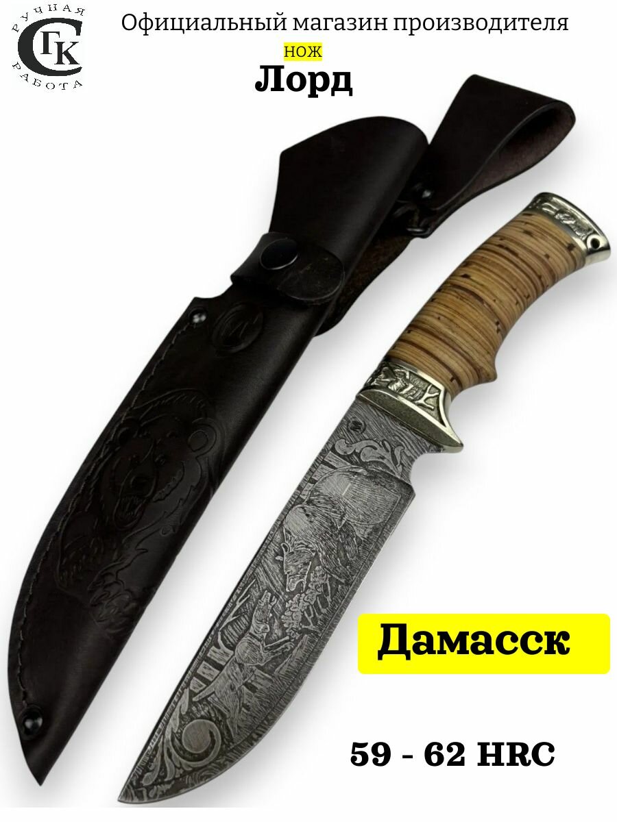 Нож "Лорд" с гравировкой , дамасская сталь, литье охота, рукоять береста. Ножны из натуральной кожи Официальный магазин производителя