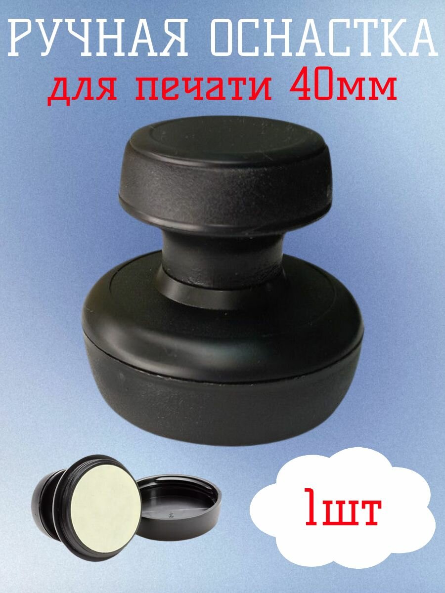 Ручная оснастка для печати 40мм