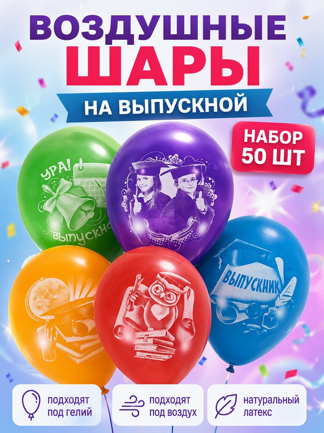 Воздушные шары на выпускной в школе и последний звонок "Выпускник", 50 шт, 30 см