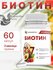 Биотин 60 капсул, витамины для волос, кожи и ногтей, БАД для женщин