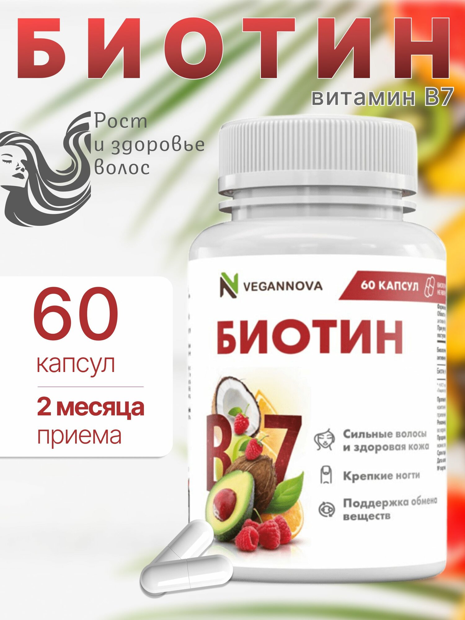 Биотин 60 капсул 500 мкг, витамины для волос, кожи и ногтей, БАД