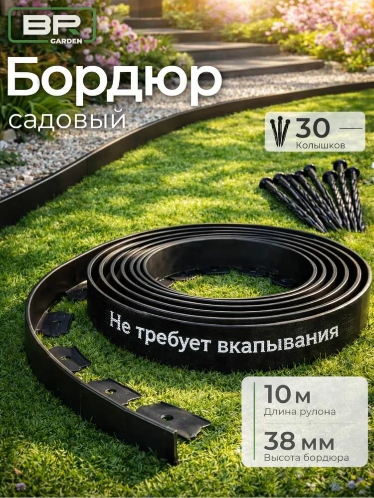 Бордюр садовый