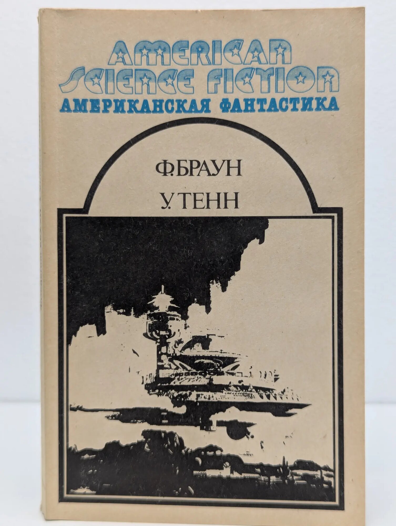 Сборник научно-фантастических рассказов. Том 12. Ф. Браун, У. Тенн. Браун Фредерик, Тенн Уильям 1992