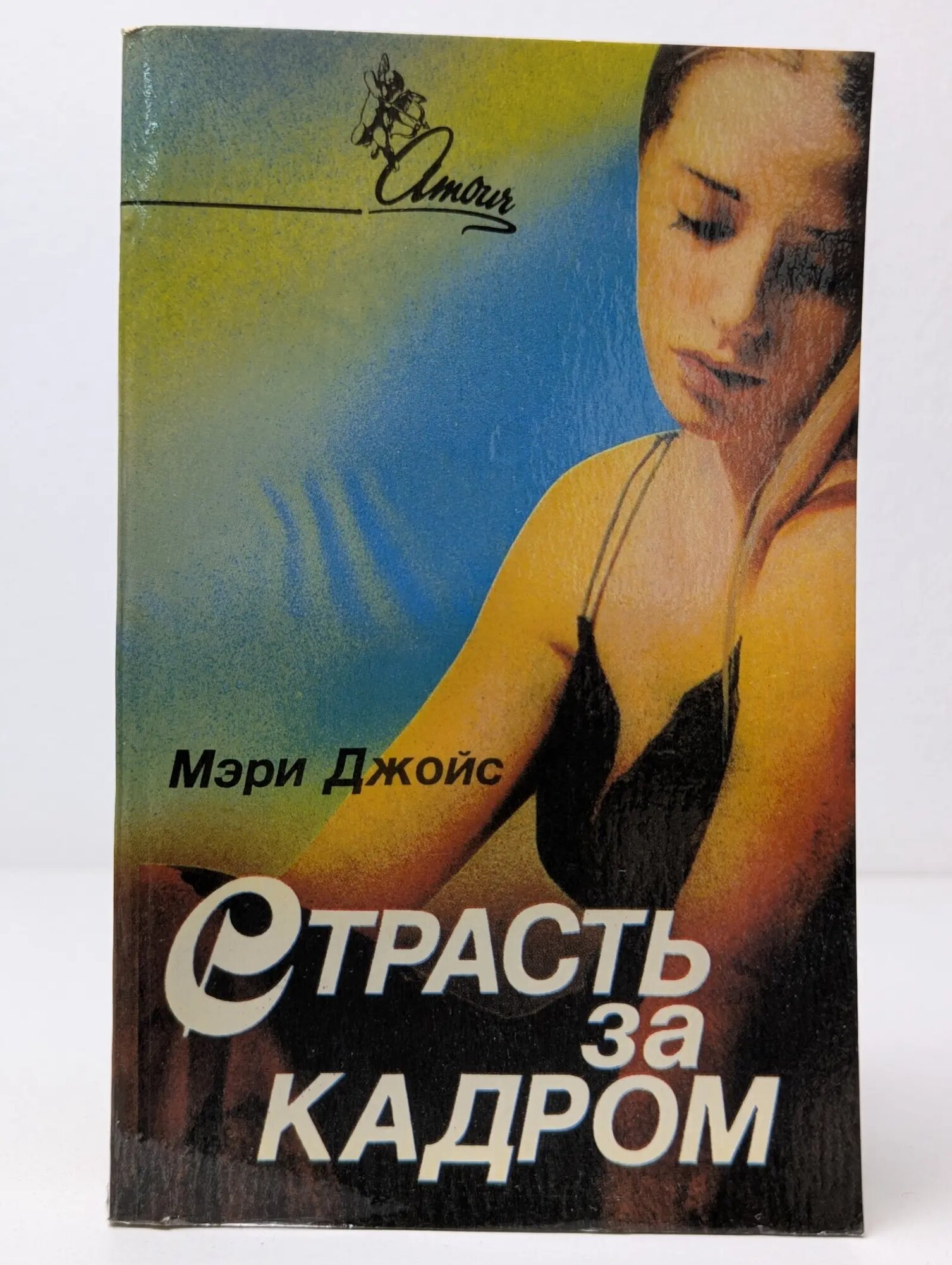 Страсть за кадром Джойс Мэри 1993