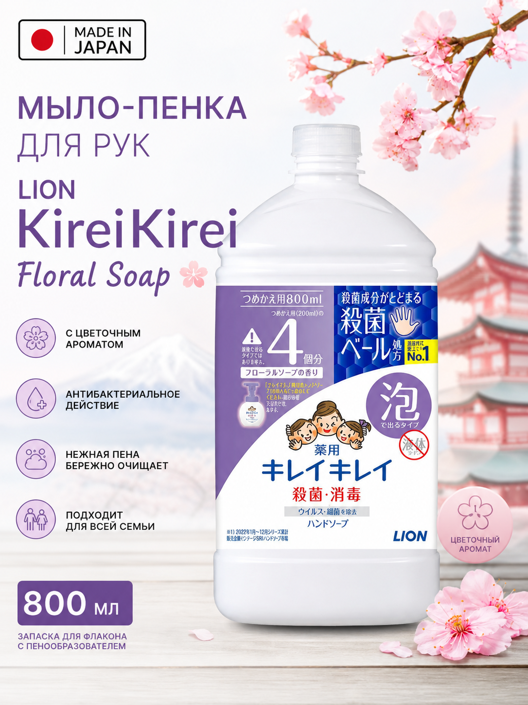 Мыло-пенка для рук LION KireiKirei Floral Soap с цветочным ароматом, запаска для флакона с пенообразователем, 800 мл.