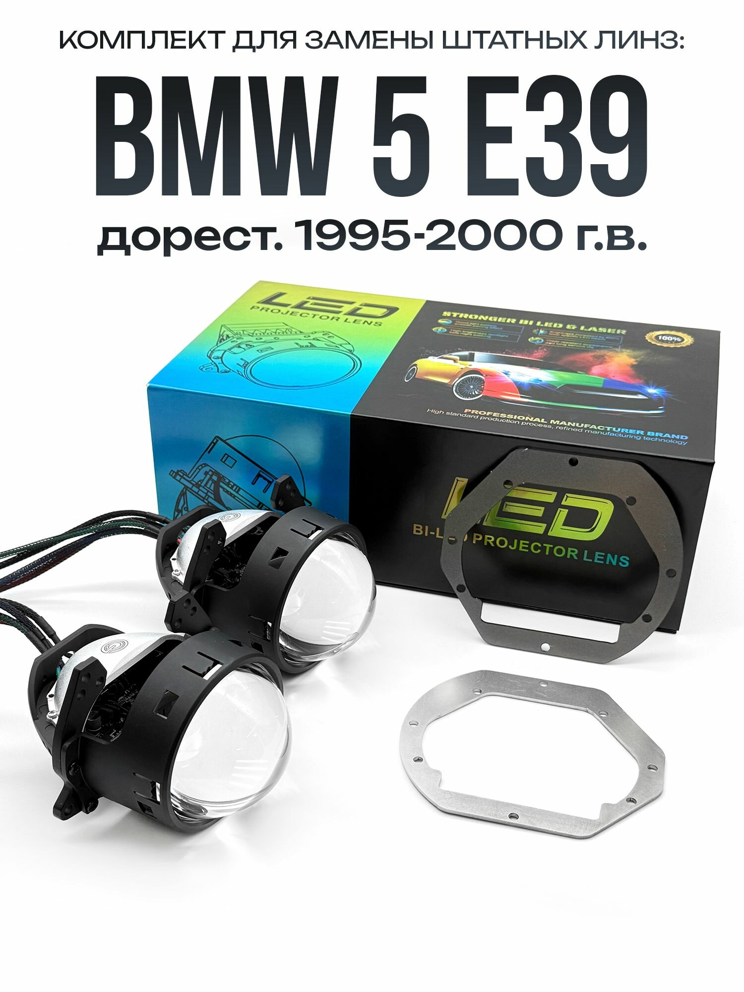 Светодиодные билед модули GQ L8D на BMW 5 E39 Дорест. 1995-2000 / Линзы bi-led gq L8D для Бмв 5