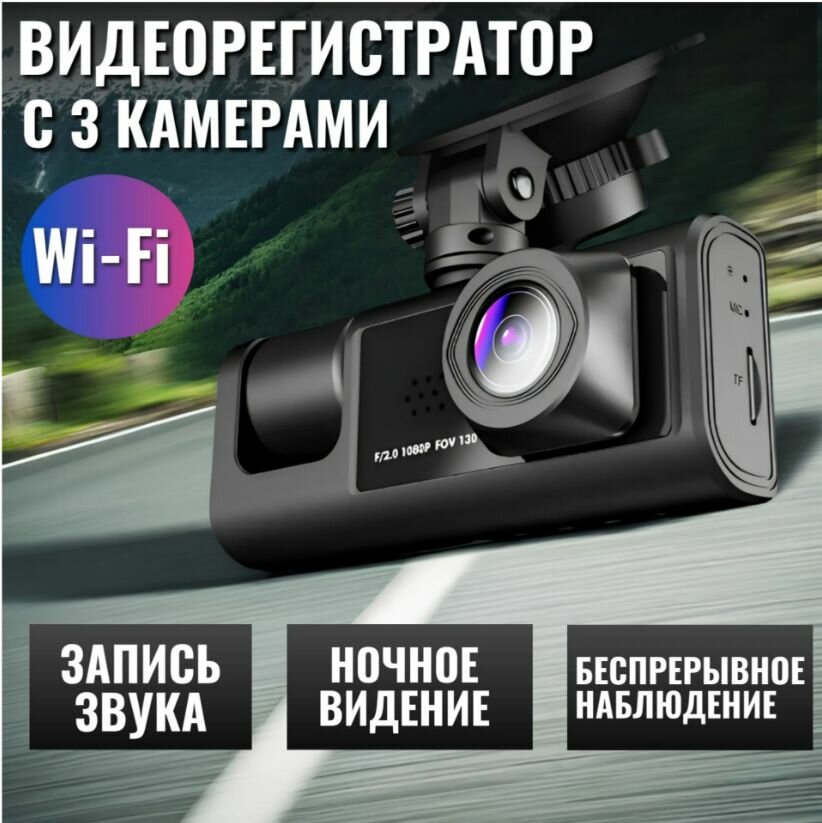 Видеорегистратор автомобильный Black Box 3 в 1 с Wi-Fi Super HD 1296 P /камера заднего вида
