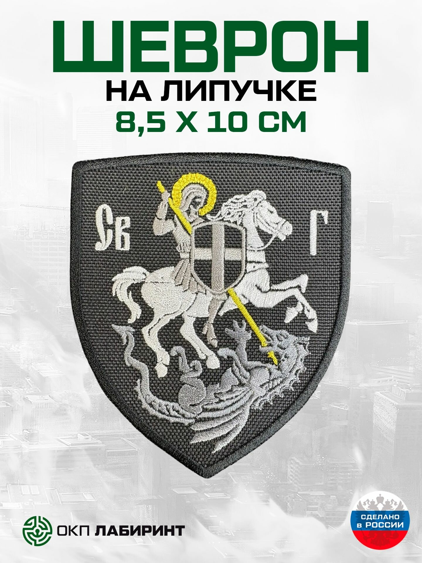 Шеврон на липучке "Георгий Победоносец"