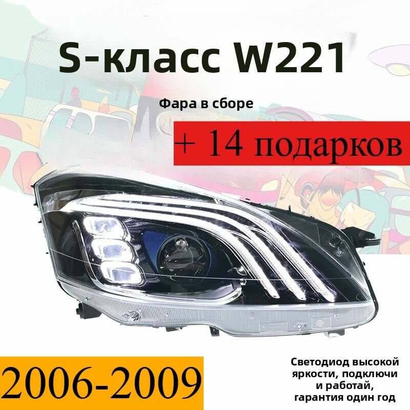 Передние фары для Mercedes S-Class W221 (2006-2009) стиль Facelift "3 полосы" LED + 14 подарков RM