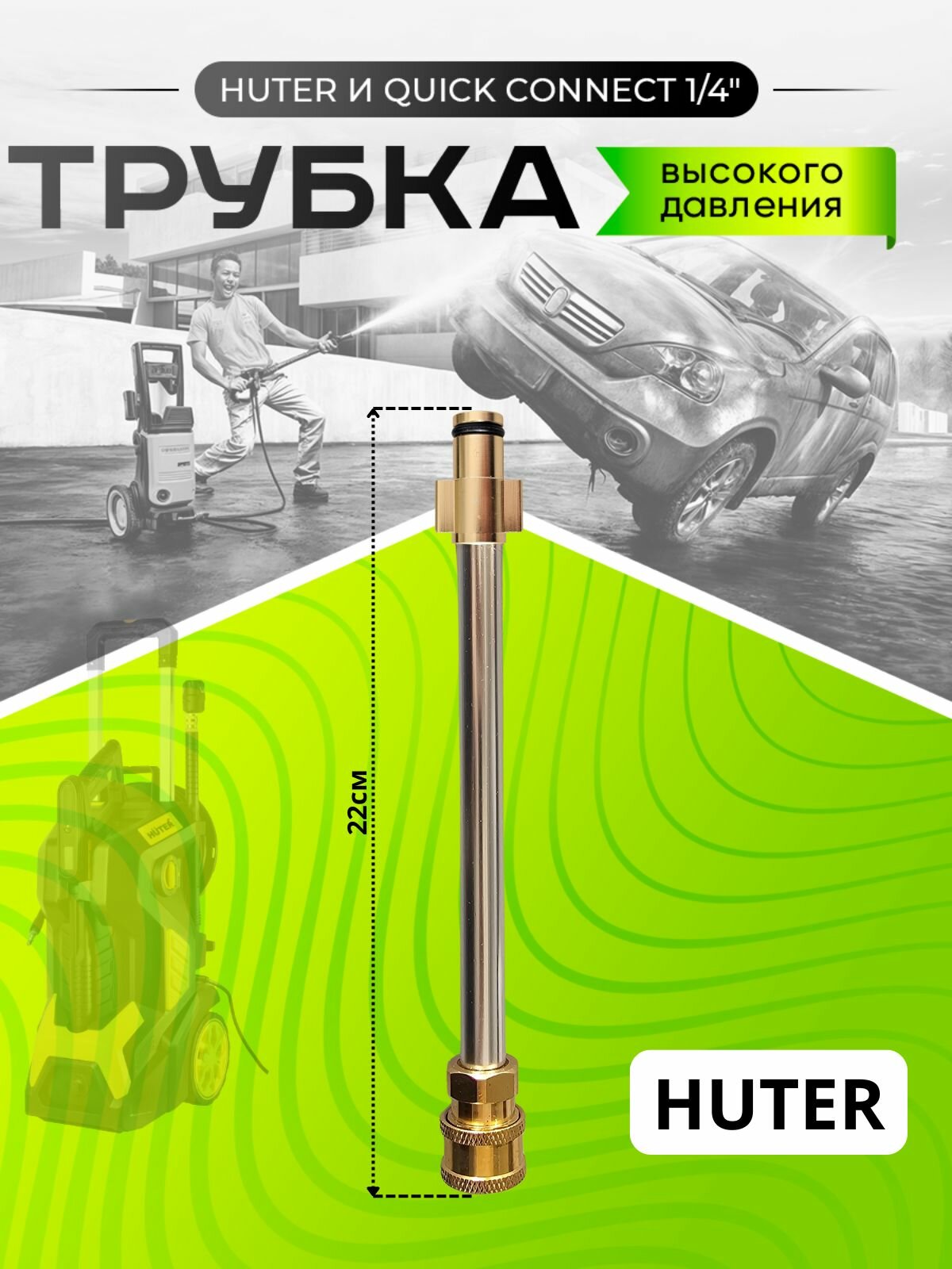 Укороченная трубка (Копье) 20 см, алюминий, адаптер Huter + Quick Connect 1/4", 200 бар, аксессуар для мойки высокого да