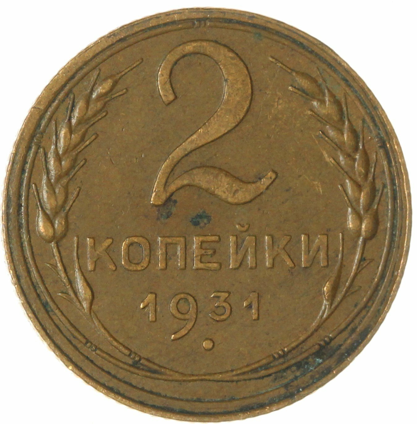 2 копейки 1931, Алюминиевая бронза, в сохранности VF-XF