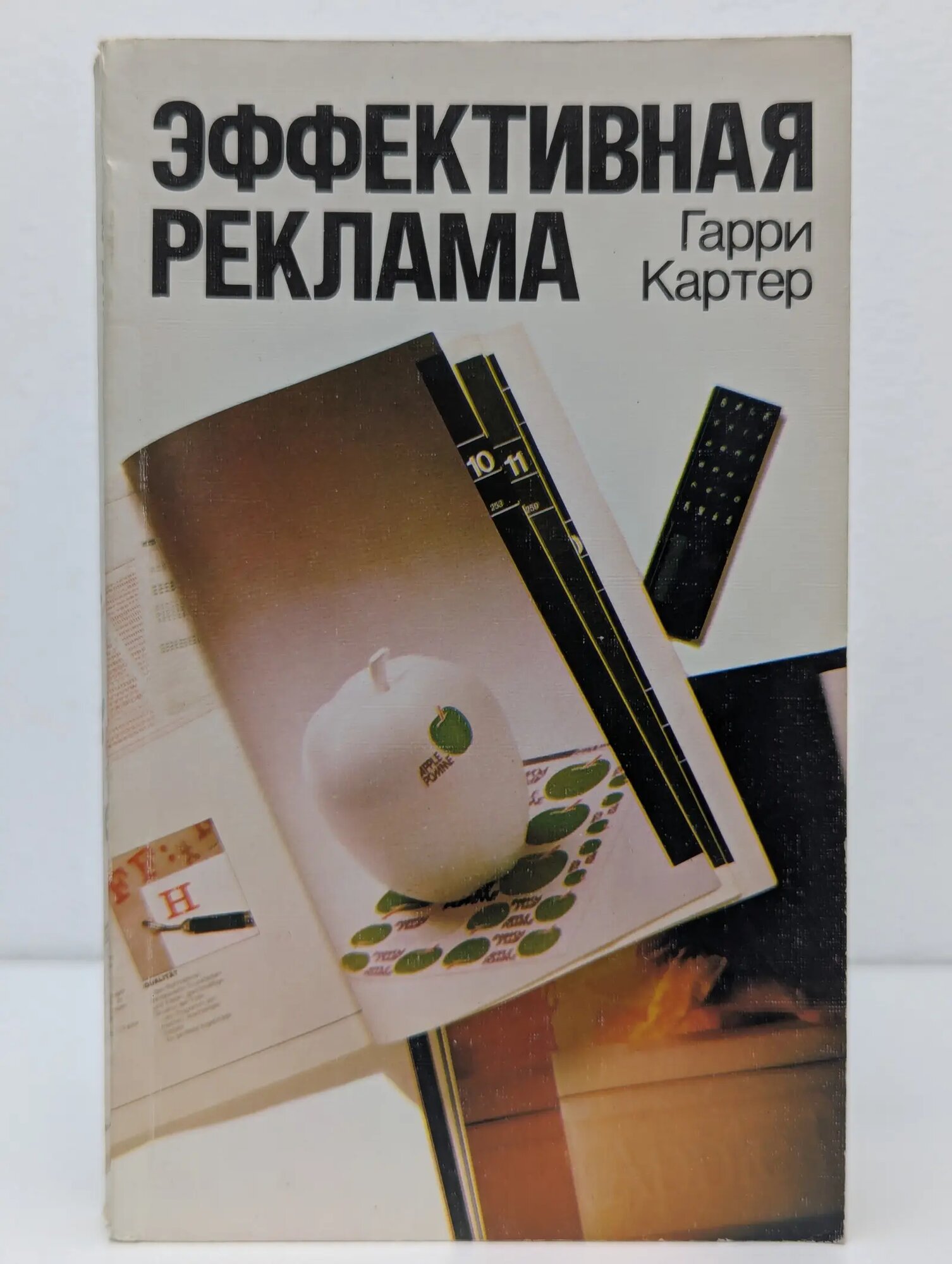 Эффективная реклама Картер Гарри 1991