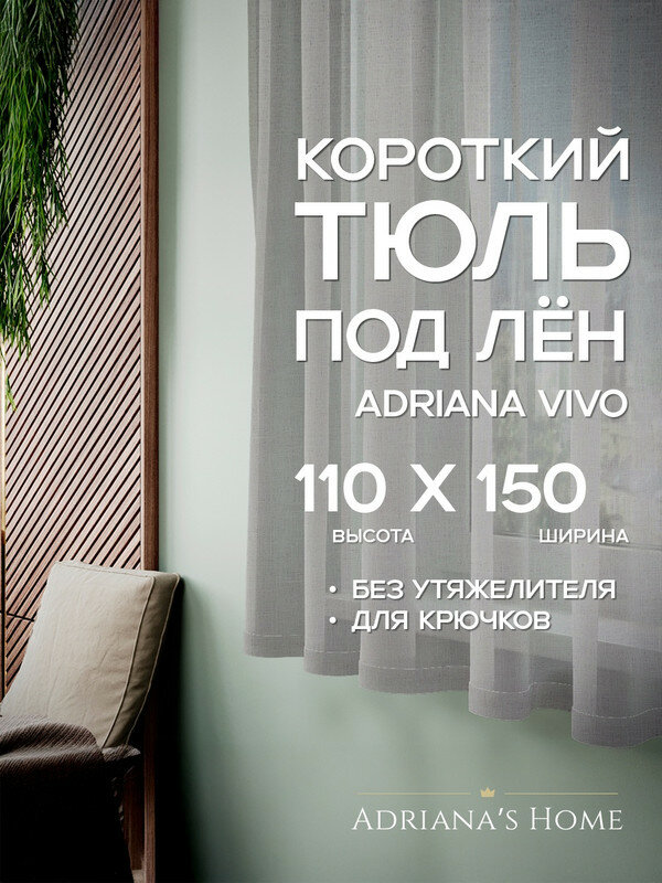 Тюль Adriana Vivo, серый, под лен, высота 110, см, ширина 150 см