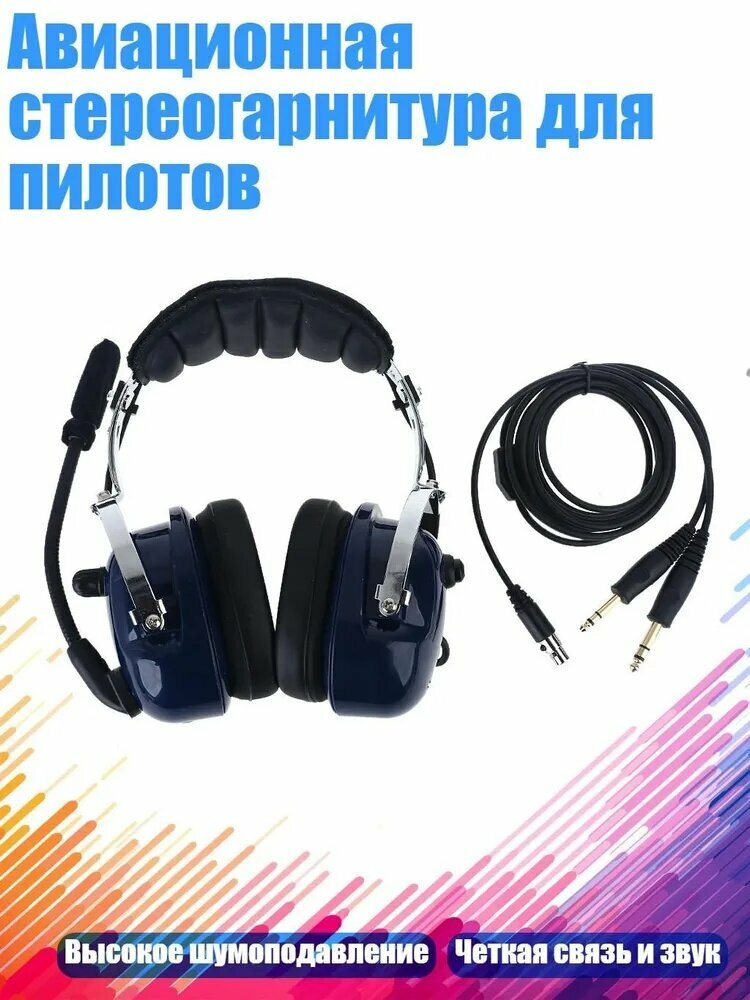 Авиационная стереогарнитура для пилотов