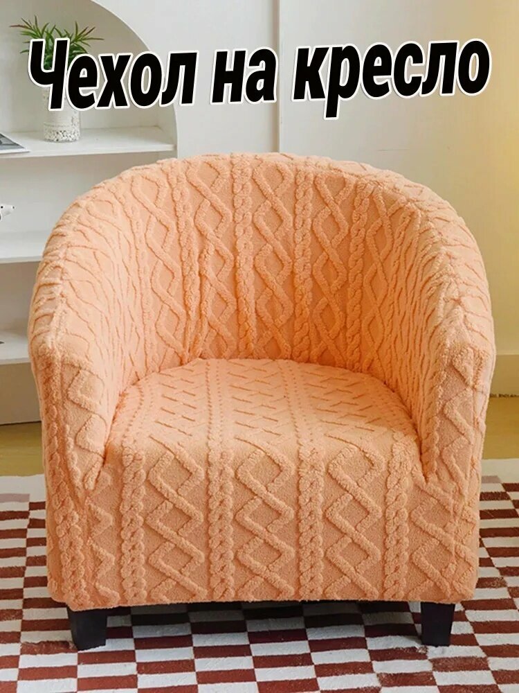 Чехол на мебель для кресла, 65 см х 65см