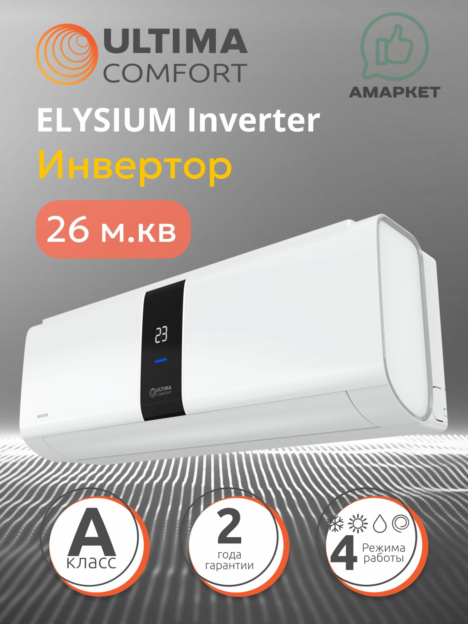 Инверторная сплит-система Ultima Comfort ELYSIUM Inverter ELB-I09PN