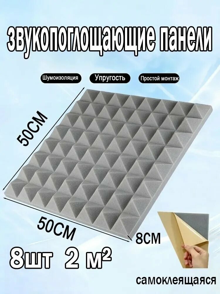 Самоклеящаяся Звукоизоляционная Пена 8 см Эко-материал, Шумоизоляция для Дома, Студии и Офиса
