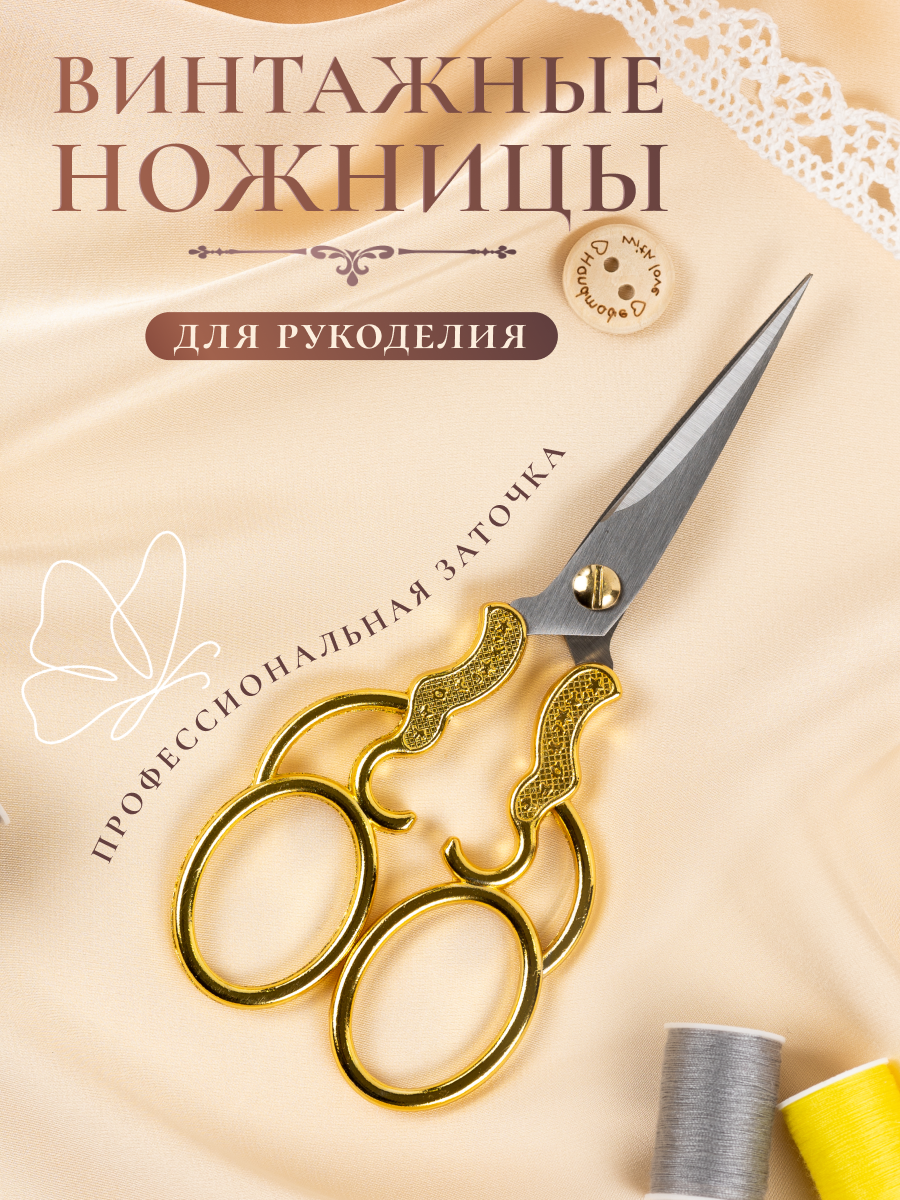 Ножницы винтажные для рукоделия, цвет золото, 12 см, COLOR Si