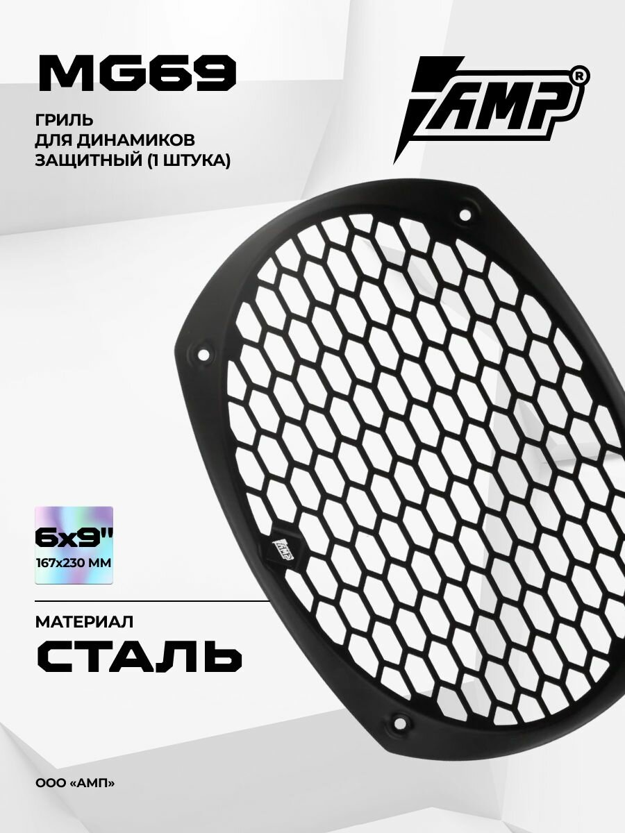 Гриль для акустики AMP MG69 / Сталь / Комплект 1 Гриль