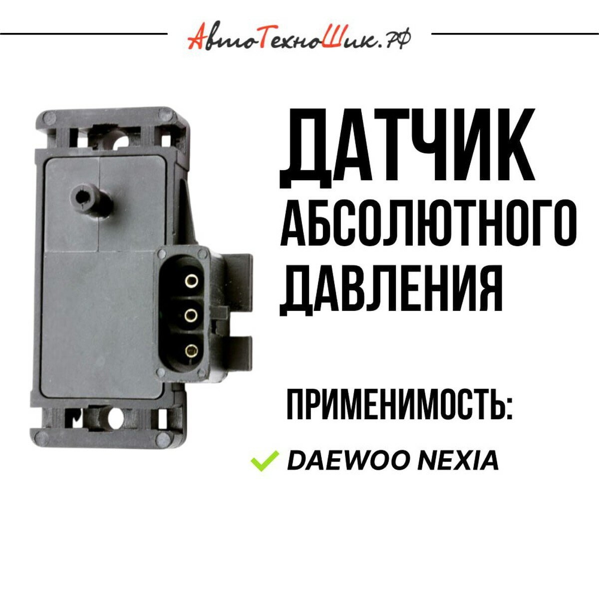 Датчик абсолютного давления Nexia / Espero / Lanos (AMD)