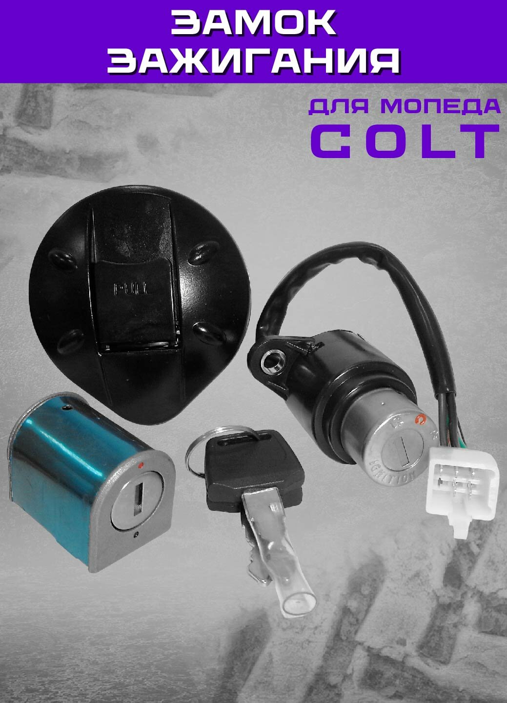 Замок зажигания для мопеда COLT (в комплекте замок седла, бензобака)