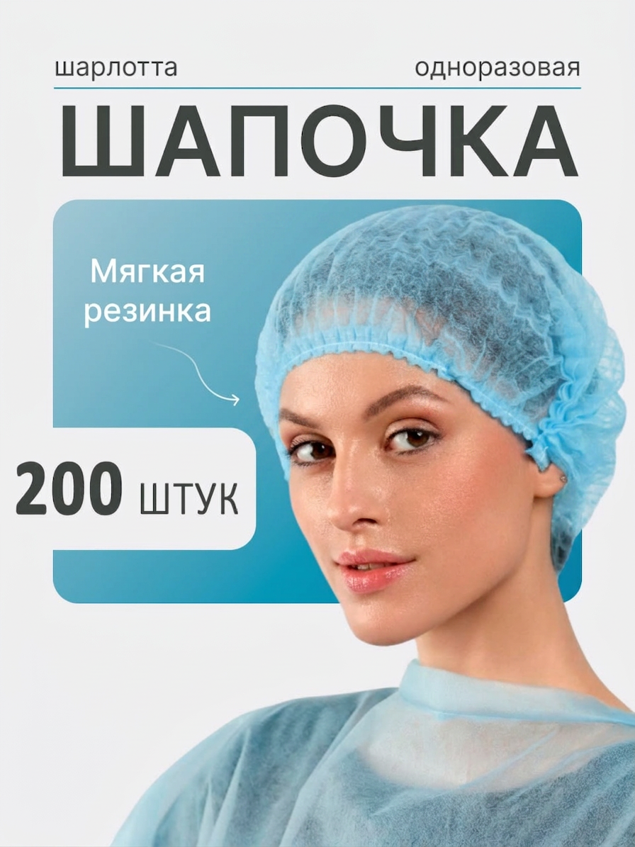 Шапочки одноразовые медицинские Шарлотта, цвет голубые (200 шт.)