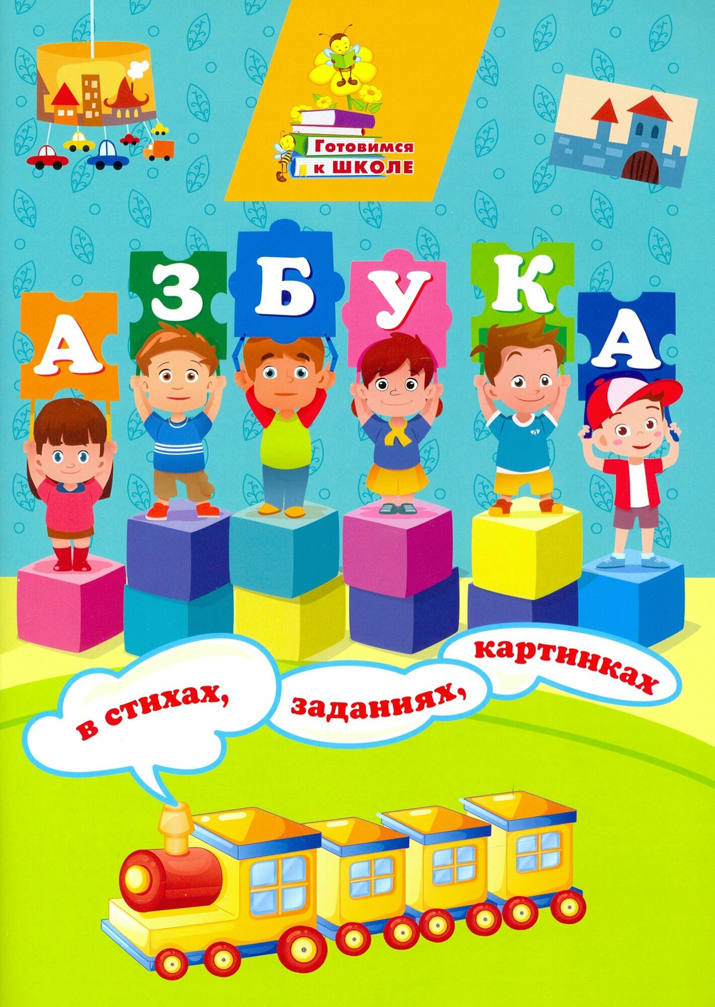 Азбука в стихах, заданиях, картинках. ФГОС до