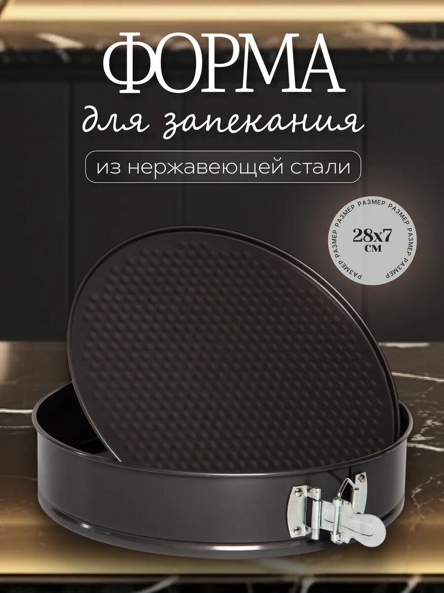 Форма для выпечки разъемная круглая 28х7см/для выпекания